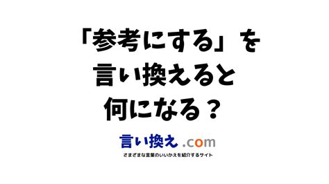 参考にするの言い換え語のおすすめは？ビジネスやカジュアルに使える類義語のまとめ！ 言い換えドットコム