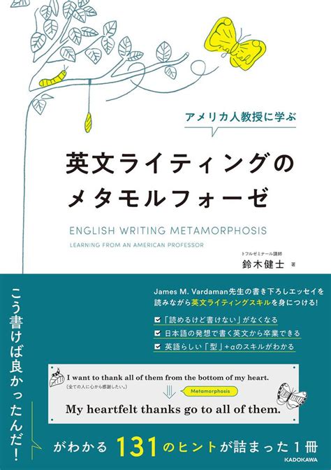 「アメリカ人教授に学ぶ 英文ライティングのメタモルフォーゼ」鈴木健士 [語学書] Kadokawa