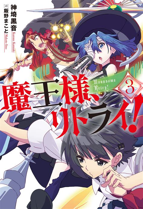 公式 魔王様、リトライ！r 小説一覧 無料・試し読み豊富、web漫画・コミックサイト がうがうモンスター＋