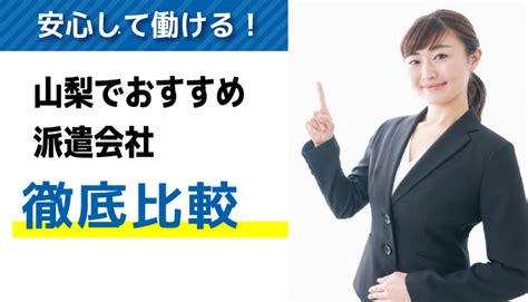 山梨でおすすめの派遣会社【7選】｜優良求人を探すコツも解説 メルズジョブ