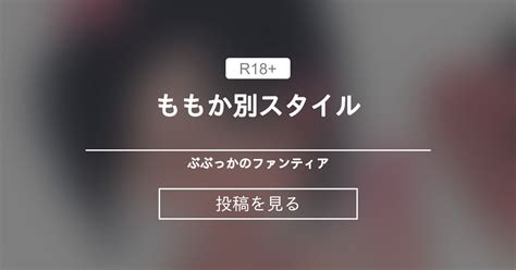 ももか別スタイル ぶぶっかのファンティア ぶぶっか の投稿｜ファンティア[fantia]