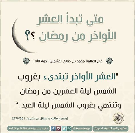 متي العشر الاواخر من رمضان تبدأ