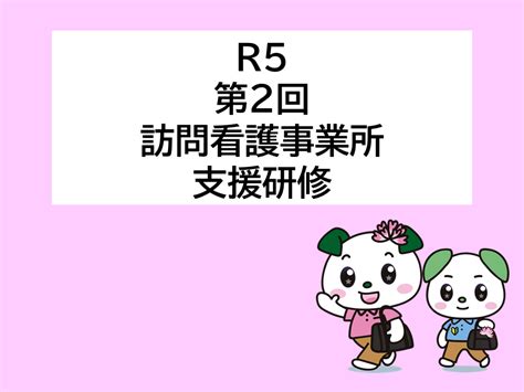 令和5年度 第2回 訪問看護事業所支援研修 – 訪問看護総合支援センター – 公益社団法人 岐阜県看護協会