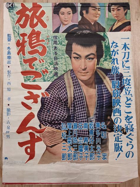 【傷や汚れあり】b50 旅鴉でござんす 日活映画 多和宏 美多川光子 坂東好太郎 南寿美子 丘志摩子 昭和レトロ 映画 ポスター B版b2