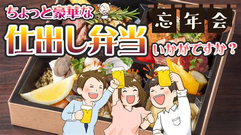 ランチ忘年会や仕事納めにぴったり！ちょっと豪華な「仕出し弁当」で1年の締めくくりを♪ 宅飯（たくめし）