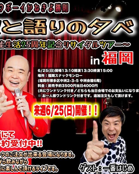 かねきよ勝則さんのインスタグラム写真 かねきよ勝則instagram 「『歌と語りの夕べ』芸能生活25周年記念リサイタルツアーin北海道