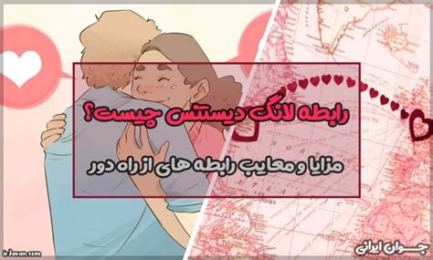 رابطه لانگ دیستنس چیست؟ چگونه آن را مدیریت کنیم؟ جوان ایرانی