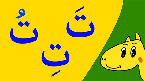 11 طريقة لتعليم حرف التاء لطفلك