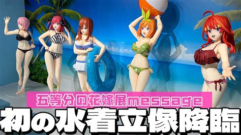5人合わせてb441cmを等身大にしたら想像以上の破壊力だった！五等分の花嫁展 Messageに行ってきた Youtube