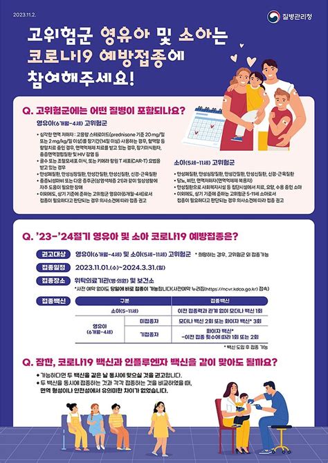 고위험군 영유아 및 소아는 코로나19 예방접종에 참여해주세요 정책뉴스 뉴스 대한민국 정책브리핑
