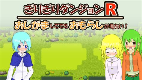 ぎりぎりダンジョンr体験版 簡易ゲームガイド りてぃー ぎりダン開発室 Ci En（シエン）