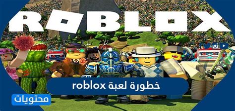 خطورة لعبة Roblox على الأطفال والمراهقين موقع محتويات