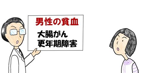 男性の貧血は「大腸がん」か「更年期障害」｜花川博義 〔皮膚科専門医〕
