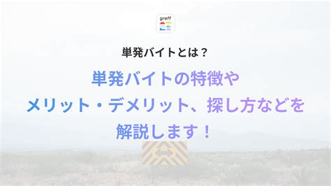 「単発バイトとは？」 ～単発バイトの特徴やメリット・デメリット、探し方などを解説します～