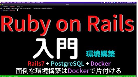 ruby on rails入門 環境構築 rails7 postgresql dockerでrails newする youtube