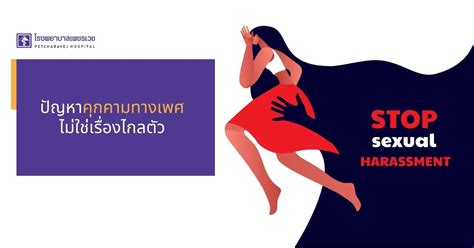 Sexual Harassment คืออะไร