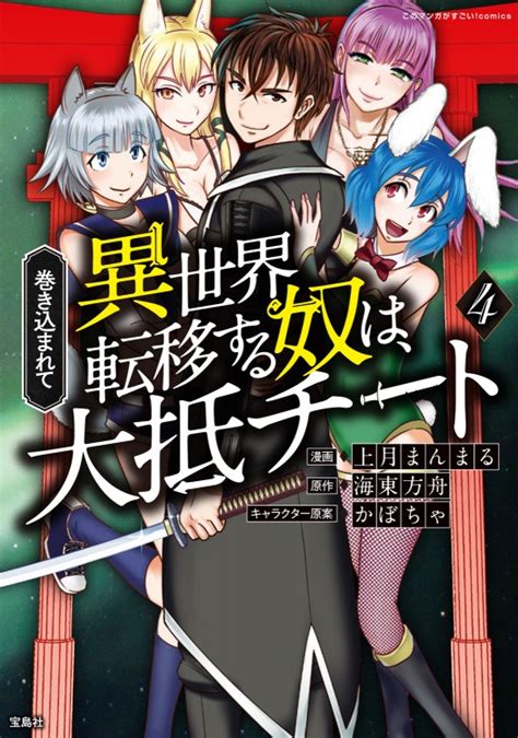 このマンガがすごい！comics 巻き込まれて異世界転移する奴は、大抵チート 4│宝島社の公式webサイト 宝島チャンネル