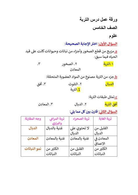 ورقة عمل درس التربة علوم الصف الخامس الفصل الثالث سراج