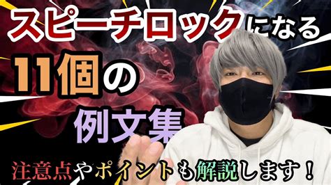 【回避せよ】スピーチロックになる11の例文集＆言い換え集やポイントを解説します！ Youtube