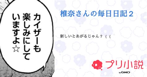 椎奈さんの毎日日記2 全23話 【連載中】（ろんりーちゃばしら（🍵）さんの小説） 無料スマホ夢小説ならプリ小説 Bygmo