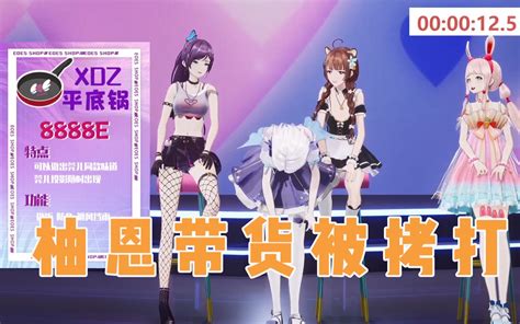 【eoe】柚恩初次带货直播，中途被队友狠狠拷打 哔哩哔哩 Bilibili