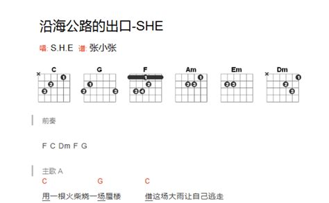 沿海公路的出口吉他谱 S H E C调吉他弹唱谱 和弦谱 琴谱网