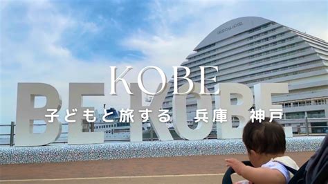 [trip ]神戸旅行🍎子どもと旅する神戸旅行 一泊二日 Anaクランプラザホテル神戸宿泊 カフェ🍰 北の坂 風見鶏 アンパンミュージアム♪