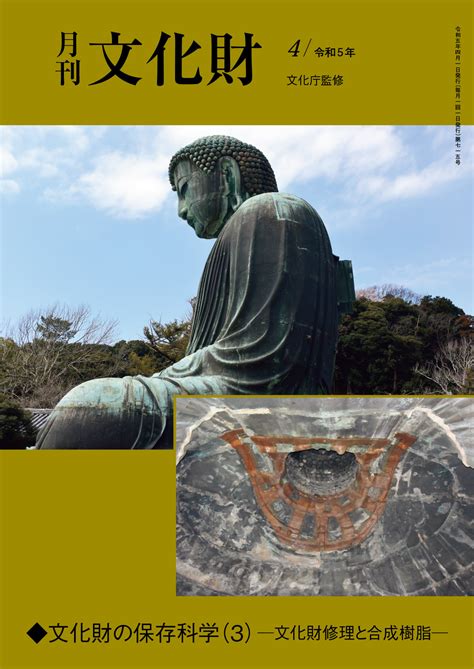 【月刊文化財】唯一の文化財総合月刊雑誌！4月号では、文化財の保存科学を特集！文化財修理に用いられた合成樹脂がもつ問題点や、近年の研究成果による