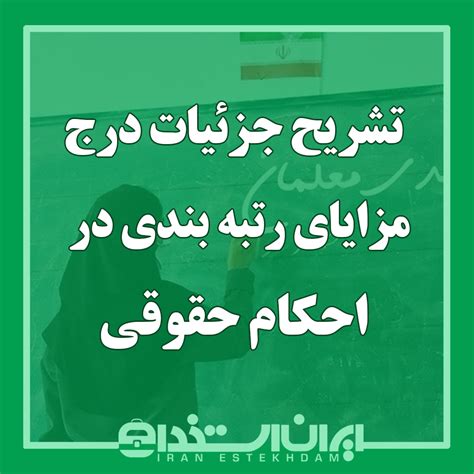 تشریح جزئیات درج مزایای رتبه‌ بندی در احکام حقوقی ایران استخدام