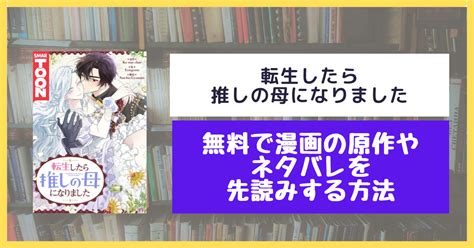 転生したら推しの母になりました 無料で原作や結末を最新話まで先読みする方法！ネタバレも【65話・66話・67話】 漫画の響