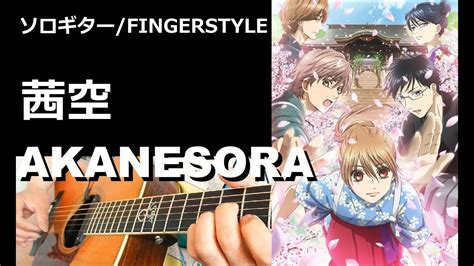 【ｿﾛｷﾞﾀｰtab】茜空 ちはやふる2 Ed Akanesora Chihayafuru 2 Ed 瀬戸麻沙美 Seto Asami
