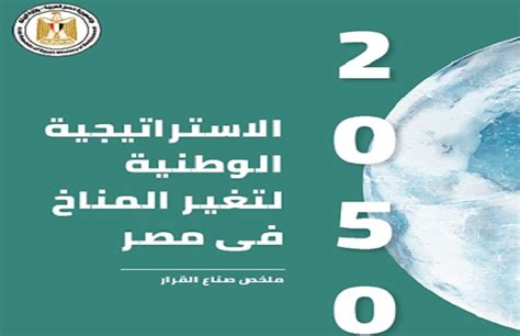 قبل إطلاقها رسميًا ننشر الإستراتيجية الوطنية لتغير المناخ 2050