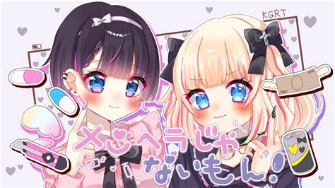 【リアル従姉妹同士で】メンヘラじゃないもん！ Covered By 雪城梨兎＆大谷かごめ【歌ってみた】 Youtube