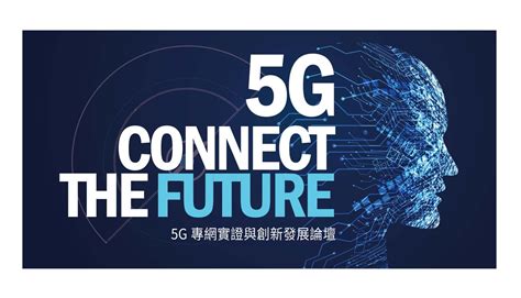 5g公共安全與智慧教育應用研討會