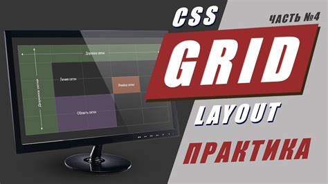 css grid layout Практика шпаргалка youtube