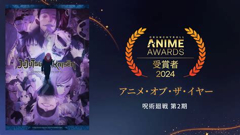クランチロール・アニメアワード 2024 受賞作品発表！『呪術廻戦 懐玉・玉折』がアニメ・オブ・ザ・イヤーに Gamepress Ai
