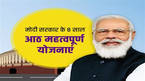 Modi Govt 8 Years मोदी सरकार की 8 साल की उपलब्धि हैं ये 8 योजनाएं