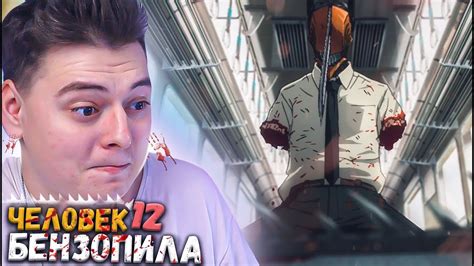 Человек бензопила 12 серия Реакция на аниме Youtube