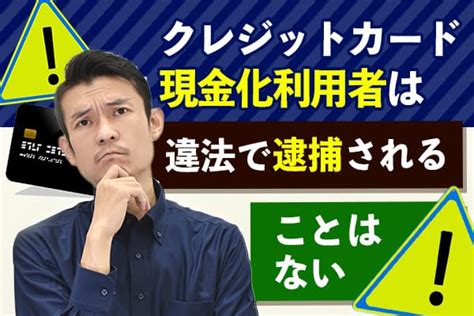 クレジットカード現金化は違法ではない！でも危険性はある