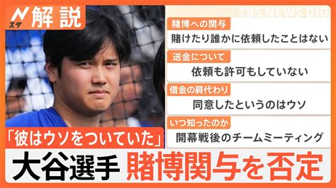 大谷翔平選手が元通訳･水原一平氏の違法賭博問題で初の声明 「本人“以外”が口座から送金可能」との見方も【nスタ解説】 Tbs News Dig