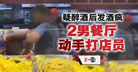Sin Chew Daily 星洲日報 On Twitter 网民留言：他们应该是喝醉发酒疯，但打人就是打人，而且还在店里砸物，实在太嚣张