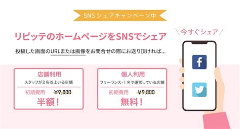 Lineで予約から決済まで完結！店舗自動予約サービス「リピッテ ビューティー」がsnsシェアキャンペーンを始動、初期費用9 800円（税抜）が