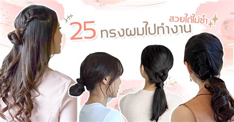 25 ทรงผมไปทำงานง่าย ๆ ใช้เวลาน้อย แต่สวยเป๊ะได้ทุกวัน