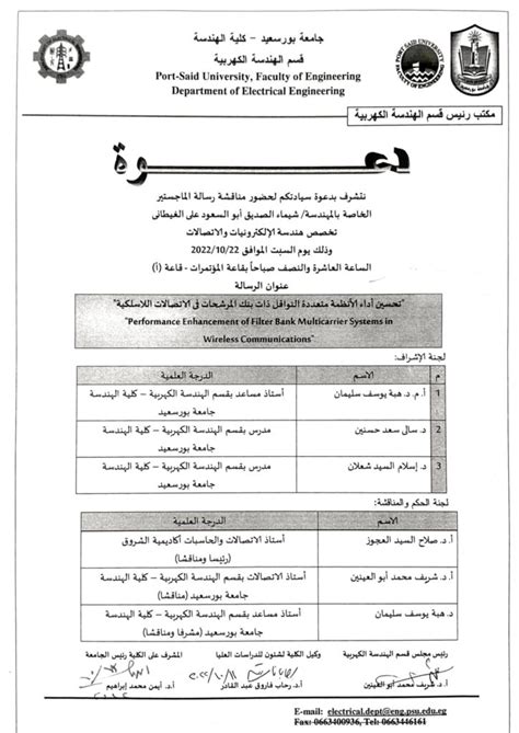دعوة لحضور مناقشة رسالة الماجستير الخاصة بالمهندسة شيماء الصديق – كلية