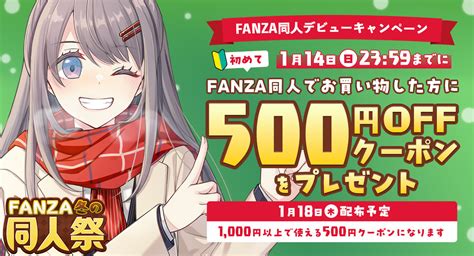 「fanza 10円セール」第3弾は1月4日（木）より同人フロアで開催！初回購入限定の18 ポイント還元など「fanza冬の同人祭」新情報が