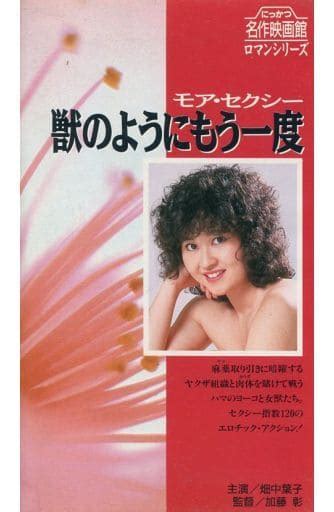 駿河屋 【アダルト】 畑中 葉子 モア・セクシー獣のようにもう（邦画）