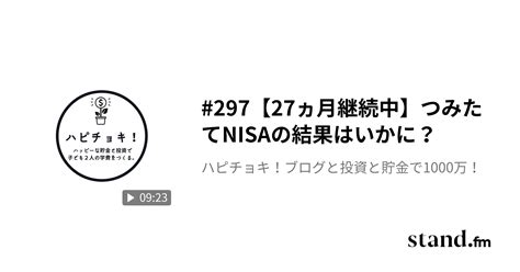 297【27ヵ月継続中】つみたてnisaの結果はいかに？ ハピチョキ！30〜40歳の子育てとお金に向き合うラジオ Stand Fm