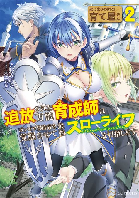 はじまりの町の育て屋さん～追放された万能育成師はポンコツ冒険者を覚醒させて最強スローライフを目指します～ 2 Gcノベルズ 夢をつかむ
