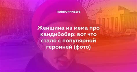 Женщина из мема про кандибобер вот что стало с популярной героиней фото