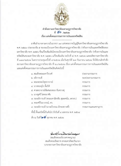 คำสั่ง แต่งตั้ง คณะกรรมการการเงินและทรัพย์สิน มหาวิทยาลัยมหามกุฏราช